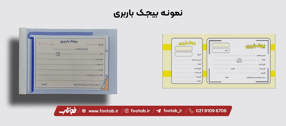 بیجک باربری چیست ؟ + نحوه رهگیری و نمونه ی آن